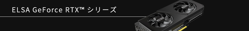 ELSA GeForce RTX™ シリーズ｜テックウインド株式会社