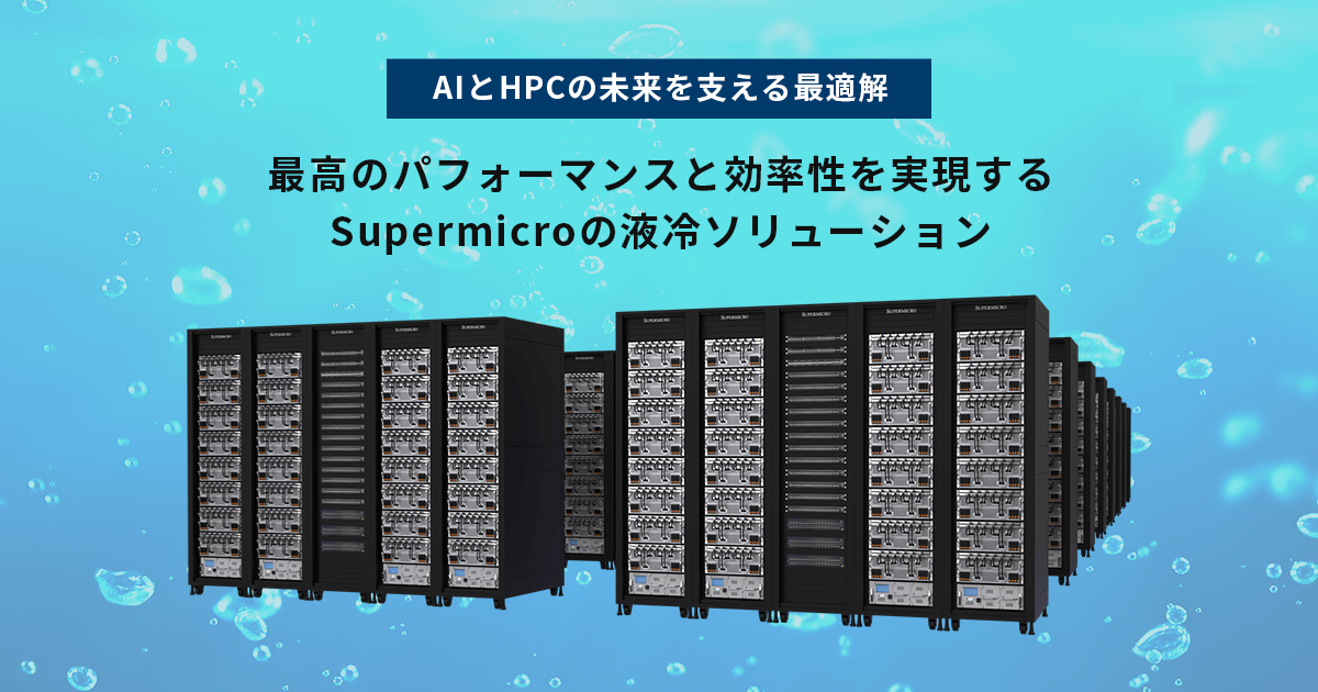 AI/HPCに最適な高密度・高効率の環境を構築するSupermicroの液冷ソリューション（NVIDIA Blackwell GPU対応 ...